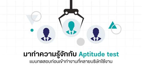 มาทำความรู้จักกับ Aptitude Test แบบทดสอบก่อนเข้าทำงานที่หลายบริษัทใช้ Designil