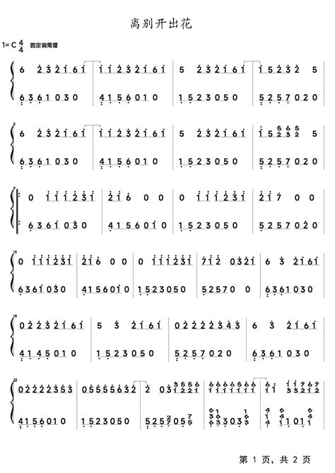 离别开出花钢琴谱 南方凯 C调 流行钢琴双手简谱 钢琴谱 钢琴五线谱 钢琴简谱 钢琴弹唱谱 钢琴声乐正谱 钢琴视频教程—牛牛钢琴