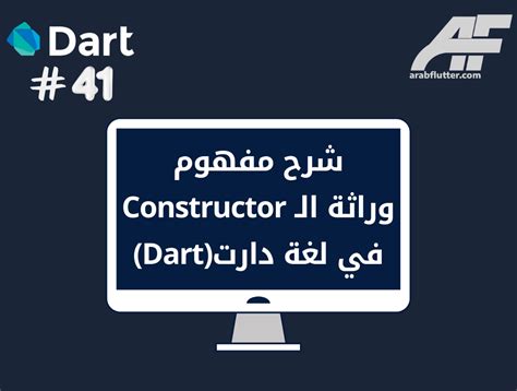 الدرس 41 شرح مفهوم وراثة الـ Constructor في لغة دارت Dart عرب فلاتر