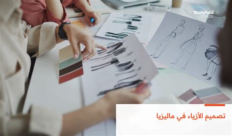 كل ما تريد معرفته عن تصميم الأزياء في ماليزيا