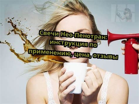 Нео-Пенотран свечи: инструкция по применению, цена, отзывы, аналоги