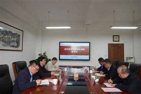 咸阳师范学院来校交流座谈 陕西师范大学教师教育处官网网站制作技术支持新势力网络