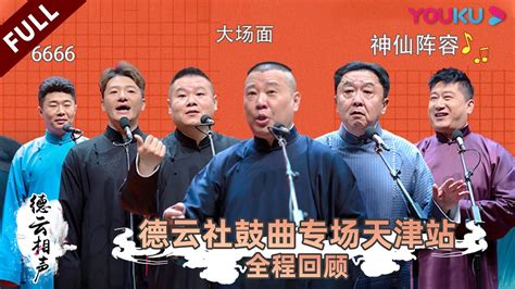 【限时转免】【德云社鼓曲专场天津站 2021】全程回顾 郭德纲于谦高峰谢金岳云鹏张云雷陶云圣张鹤伦刘鹤春张鹤擎高九成