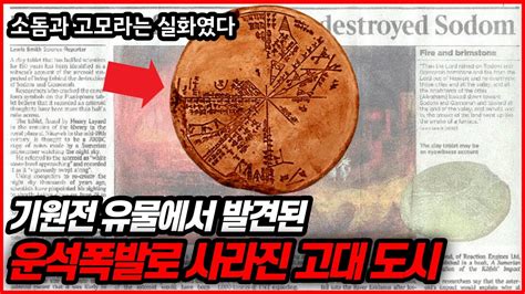 수메르 유물에서 발견된 운석폭발로 사라진 고대도시 [미스터리] Youtube