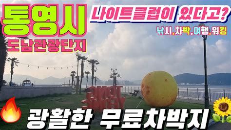 통영 도남관광단지 노르딕워킹 트레킹하고 바로 옆 나이트클럽에도 가보고 낚시하고 차박하기 차박 낚시 여행 캠핑