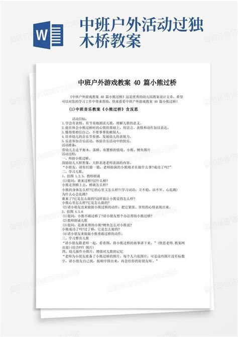 中班户外游戏教案40篇小熊过桥Word模板下载 编号loprbmnr 熊猫办公