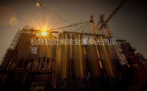 机器视觉消除金属反光 机器视觉消除金属反光的原理 机器视觉视觉检测设备3d视觉缺陷检测