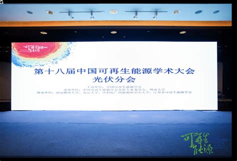 特变电工新能源受邀参加第十八届中国可再生能源学术大会沙戈电网海上