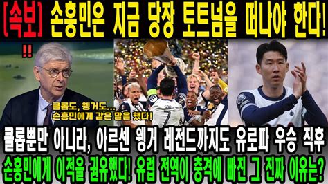 손흥민은 지금 당장 토트넘을 떠나야 한다”—클롭뿐만 아니라 아르센 웽거 레전드까지도 유로파 우승 직후 손흥민에게 이적을 권유했다 유럽 전역이 충격에 빠진 그 진짜