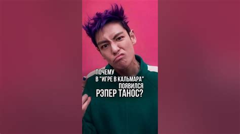 Почему в «Игре в кальмара появился рэпер Танос игравкальмара Squidgame танос нетфликс