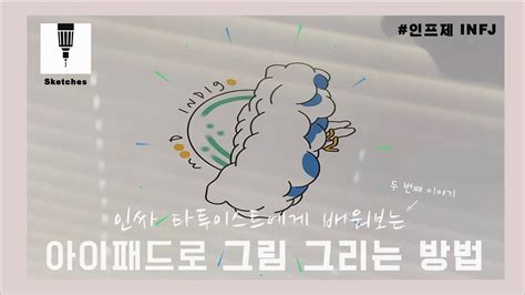 프로크리에이트보다 추천하는 아이패드 스케치 어플 🎨 아이패드 드로잉 강좌 스케치스 사용설명서 Youtube