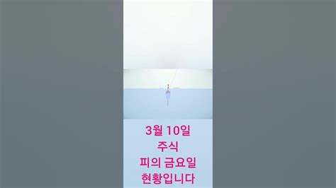 주식 휴마시스 무상증자 이브이첨단소재 유상증자 Mds테크 네마녀의날 특별한 거래없는 피의금요일 여러운 증시였습니다 Youtube