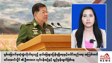 Khit Thit သတင်းဌာန၏ ဇွန် ၁၄ ရက် မနက်ပိုင်း ရုပ်သံသတင်းအစီအစဉ် Youtube