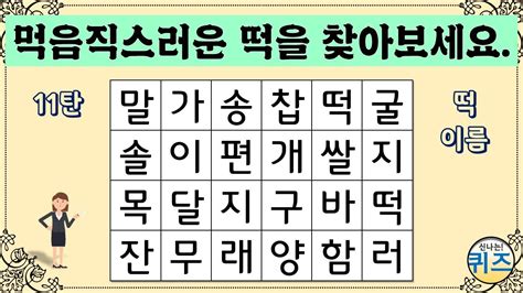 숨은 단어 찾기 11탄 단어퀴즈 두뇌운동 시력강화 집중력강화 한글 공부 치매예방 치매테스트 Youtube