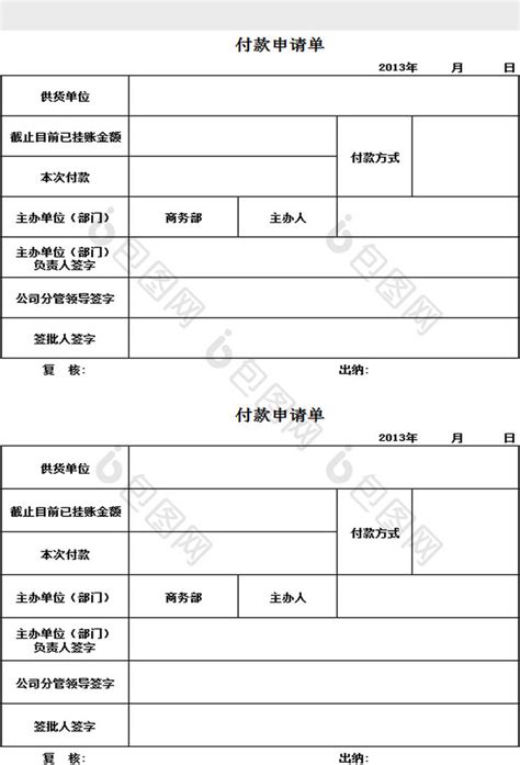 付款申请单excel模板下载 包图网