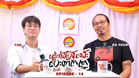 နွေဦးအိမ်ပြန်လမ်း ပေးစာကဏ္ဍ အပိုင်း ၁၄ Youtube