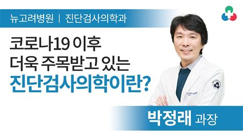 코로나19 이후 더욱 주목받고 있는 진단검사의학이란 Youtube