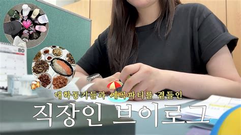 Vlog 직장인 브이로그👩🏻‍💻 사무직 브이로그 I 경리 브이로그 I 건설업 경리 I 1박2일 포천여행🌊 I 여행 브이로그 I 계곡파티🛟 I 먹부림 I 일상