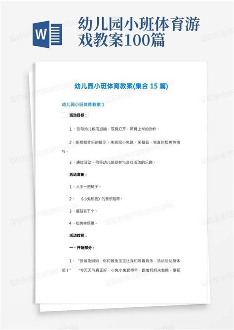 幼儿园小班体育教案 集合15篇 Word模板下载 编号qprgmdmk 熊猫办公