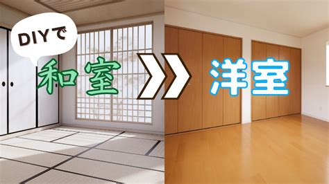 Diyで和室の畳をフローリングに！簡単に洋室へリフォームする方法 ゼヒトモ