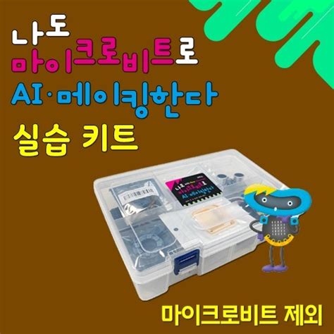 나도 마이크로비트로 Ai메이킹한다 실습키트 마이크로비트 V22 미포함 언플이