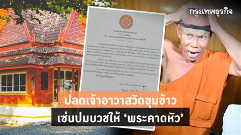 ปลดเจ้าอาวาสวัดขุมข้าว เซ่นปมบวชให้ พระคาดหัว ฐานทำศาสนามัวหมอง