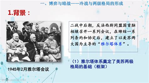 第18课 冷战与国际格局的演变（共24张ppt）高中历史统编版（2019）必修中外历史纲要下册 第八单元 20 世纪下半叶世界的新变化21