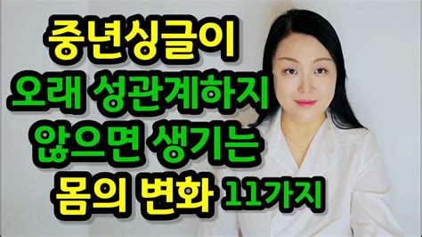중년 싱글남녀가 오래 성관계를 하지 않으면 생기는 부작용 가지 오래도록 성관계 안하면 생기는 몸의 변화들 YouTube