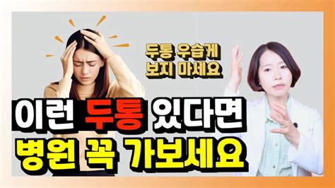 이런 두통 있다면 병원 꼭 가보세요 병원에 가야하는 두통 증상 건강을 부탁해 Youtube