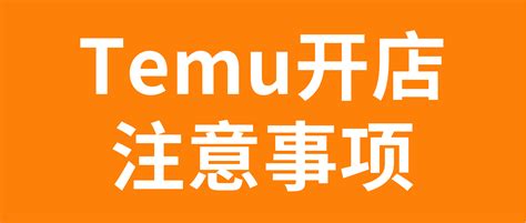 重要提醒，拼多多跨境平台temu入驻六大注意事项 知乎