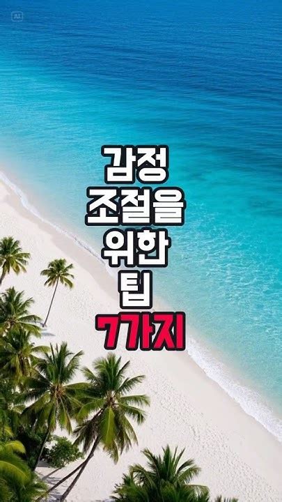 감정조절을 위한 팁을 댓글로 남겨주세요 명언 긍정의말 좋은글 긍정적마인드 멋진글귀 동기부여 공감글귀 지혜 인생조언 Youtube
