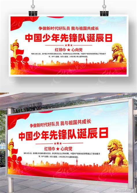 中国少年先锋队诞辰日展板图片下载红动中国