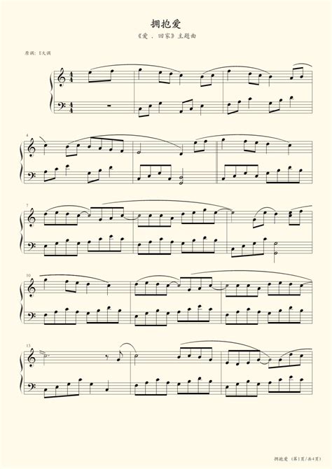 《拥抱爱》钢琴五线谱c调演奏版郑欣宜 钢琴曲谱 师谦曲谱网