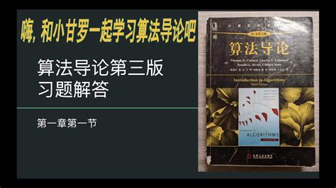 嗨和小甘罗一起学算法导论吧 第 章第 节 Github k star项目 算法导论习题解答 第三版 疯狂学习 EP YouTube