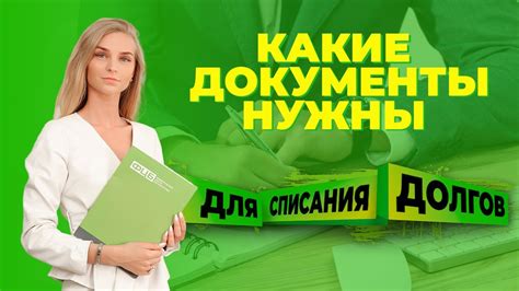 Какие нужны документы для списания долгов через банкротство Youtube