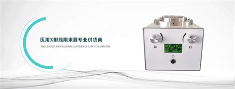丹东市科大仪器有限公司官网医用x射线限束器 医用X射线限束器供应商 Tel 0415 4189677