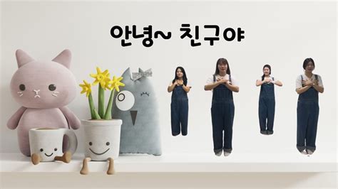 안녕 친구야 Youtube