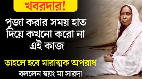 পূজা করার সময় হাত দিয়ে ভুলেও করো না এই কাজ। পূজা করার সঠিক নিয়ম। How To Worship God By Maa