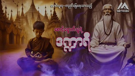 စောင့်ရှောက်သူ၏ ဒဏ္ဍာရီ အတွဲ ၂ ၊ အပိုင်း ၂၀ Youtube