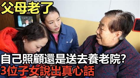 「父母老了，你會自己照顧還是送去養老院？」3位子女說出真心話 Youtube