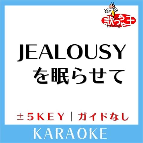 Amazon Music 歌っちゃ王のjealousyを眠らせてガイド無しカラオケ 原曲歌手氷室京介 Jp