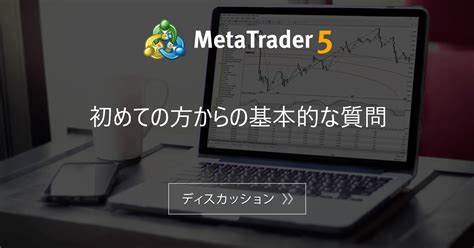 初めての方からの基本的な質問 エキスパートアドバイザーと自動取引 Mql5アルゴリズム取引フォーラム