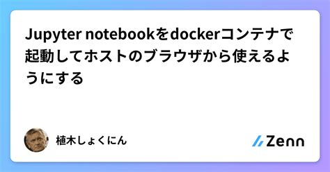 Jupyter Notebookをdockerコンテナで起動してホストのブラウザから使えるようにする