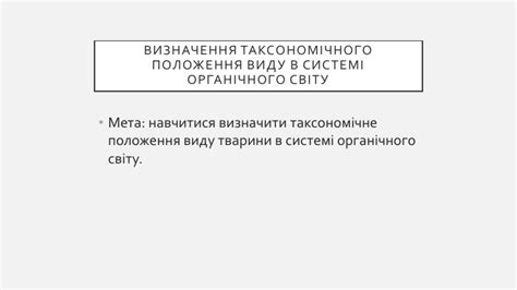 Навчальний проєкт Складання характеристики виду за видовими критеріями
