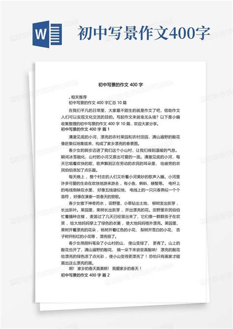 初中写景的作文400字Word模板下载 编号lkpzyndm 熊猫办公