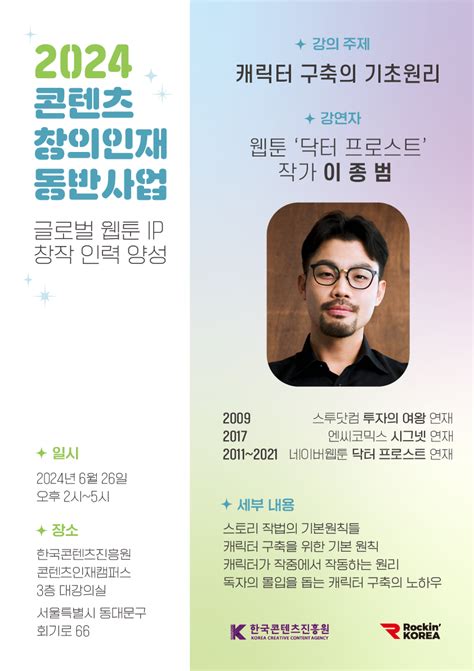 [콘텐츠창의인재동반사업] 2024 06 26 수 웹툰 ‘닥터 프로스트의 이종범작가와 함께하는 오픈특강 안내 락킨코리아