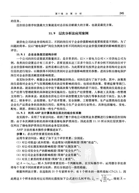层次分析法案例 word文档在线阅读与下载 免费文档