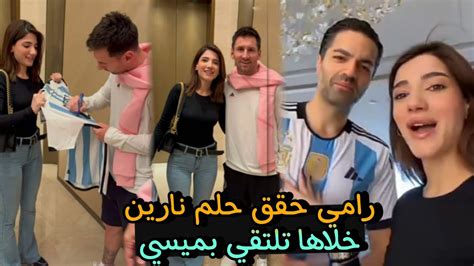 لقاء نارين بيوتي مع ميسي رامي حققلها حلمها 😍🔥 Youtube