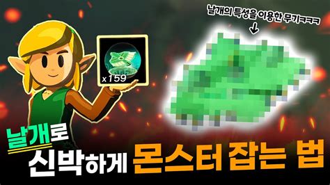 날개로 신박하게 몬스터 잡는 법 [젤다 왕눈 예능 플레이] Youtube
