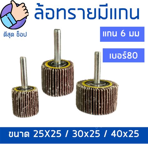 ล้อทราย แกน6มิล 40x25 30x25 25x25 เบอร์80 ลูกขัดกระดาษทราย ลูกขัดล้อทราย ขัดโลหะ ขัดสนิม ขัดคราบ